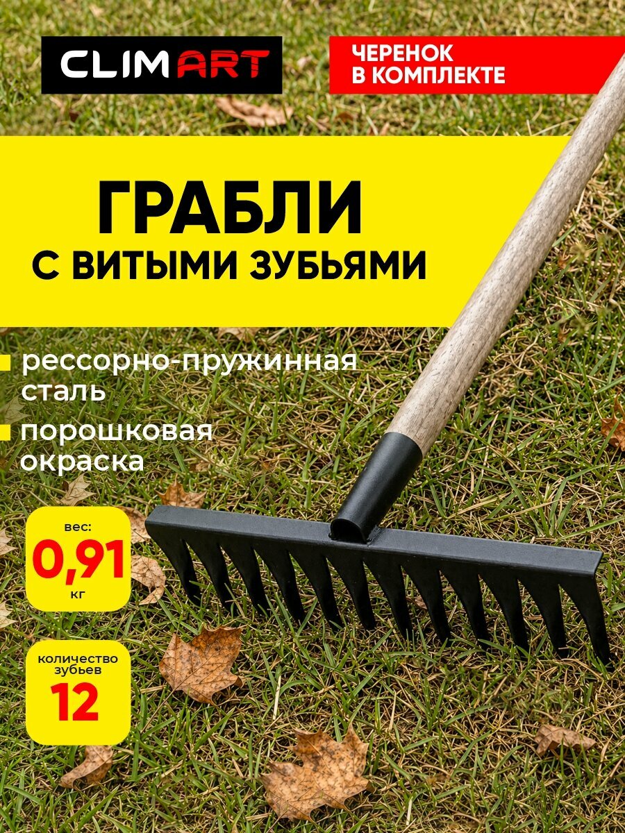 Грабли садовые металлические с деревянным черенком Clim Art