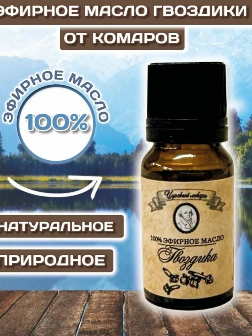 Эфирное масло гвоздики от мошек и комаров 10 мл