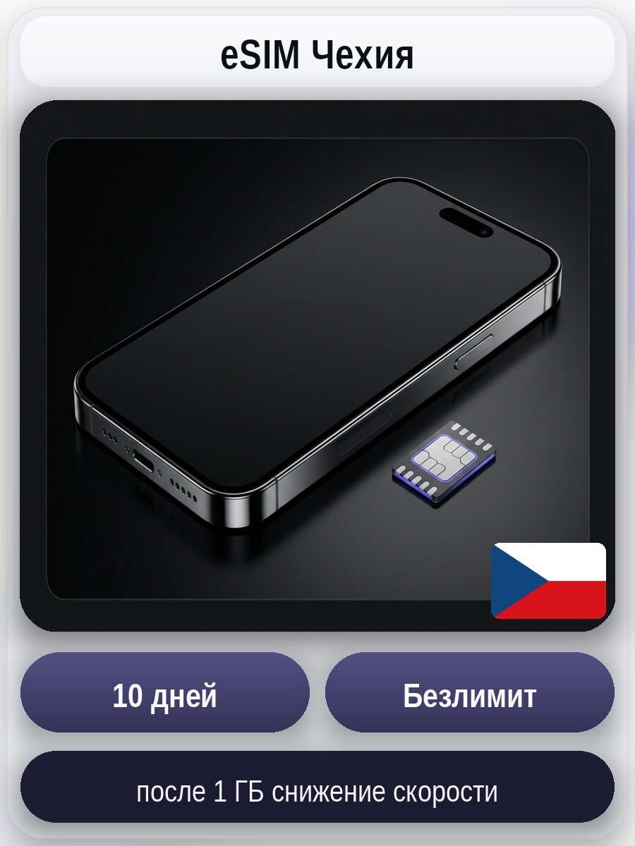 ESIM для мобильного интернета: безлимит на 10 дней | Чехия | Виртуальная СИМ-карта