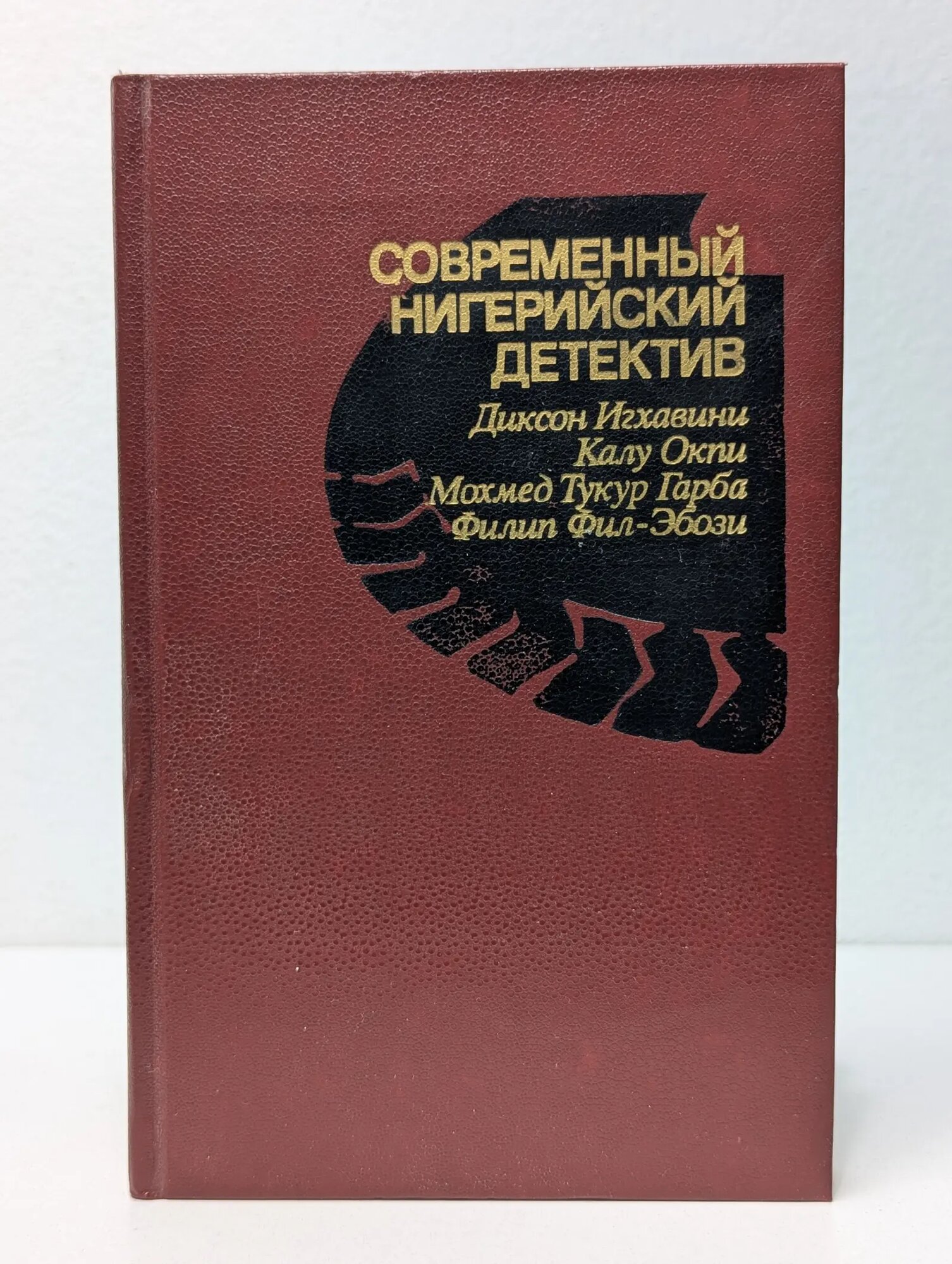 Современный нигерийский детектив Фил-Эбози Филип, Иигхавини Диксон, Окпи Калу 1989