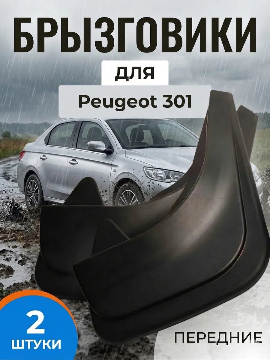 Брызговики передние для Пежо 301 комплект 2 шт
