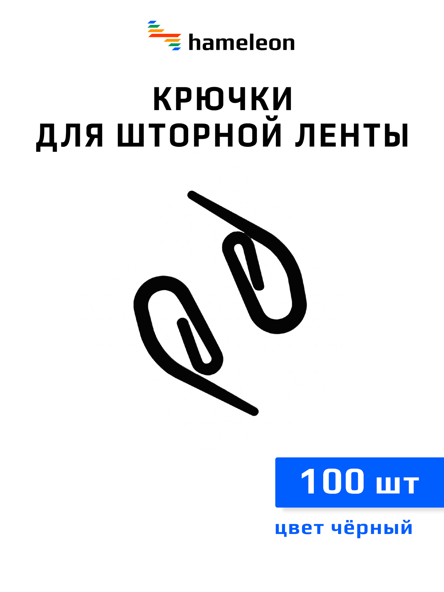 Крючки для штор улитка к карнизам хамелеон, чёрные, 100 шт.