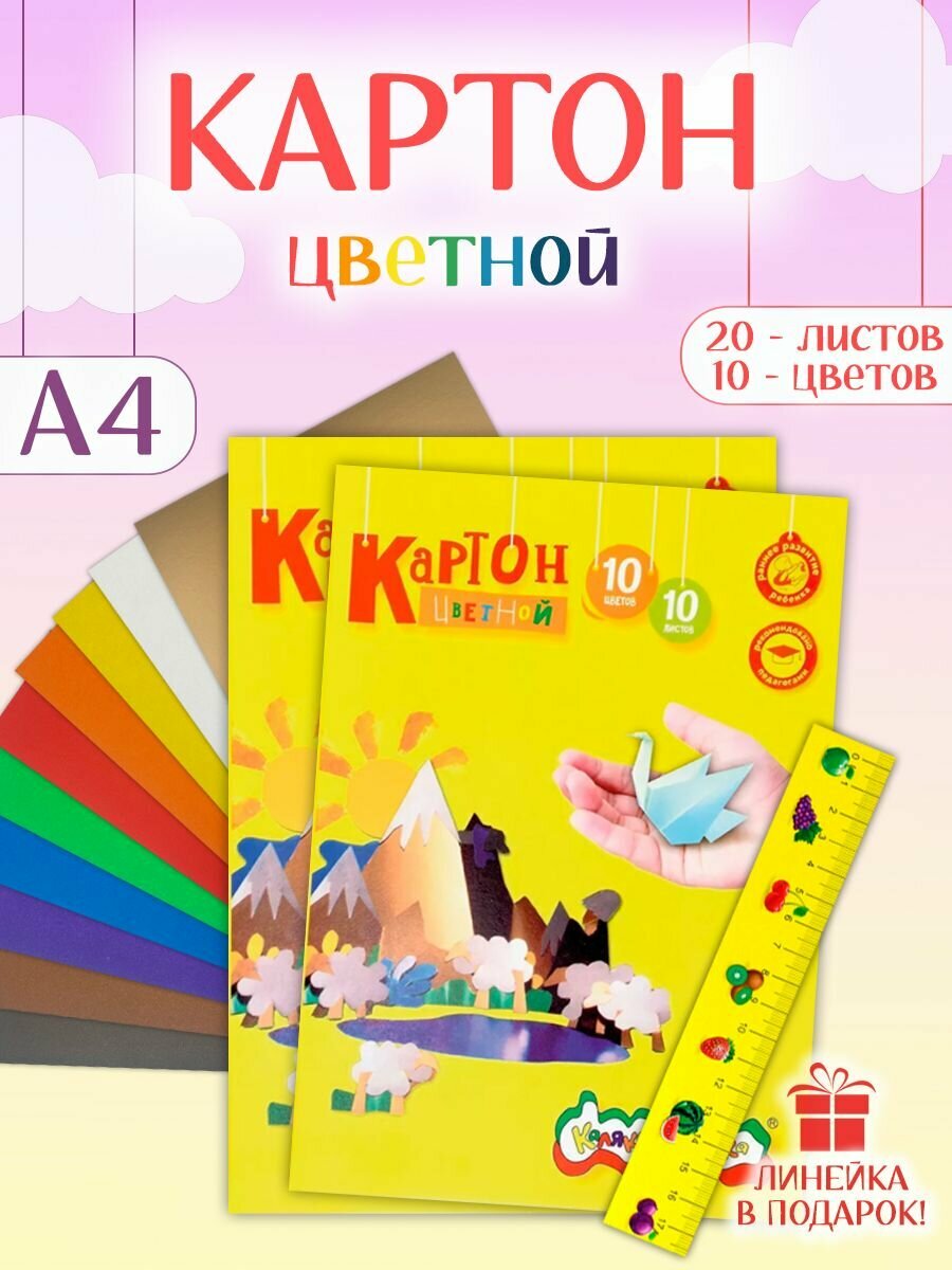 Цветной картон для школы, 2 упаковки по 10 листов10 цветов Каляка Маляка немелованный, А4
