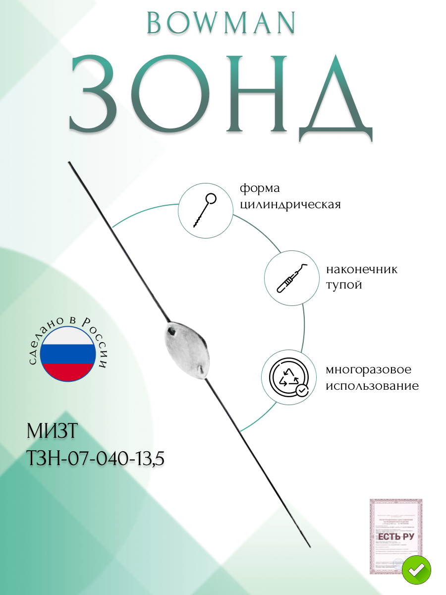 Зонд BOWMAN, цилиндрический двух сторонний для слезного канала № 3, 1,1, 135мм (ЗН-40р), мизт