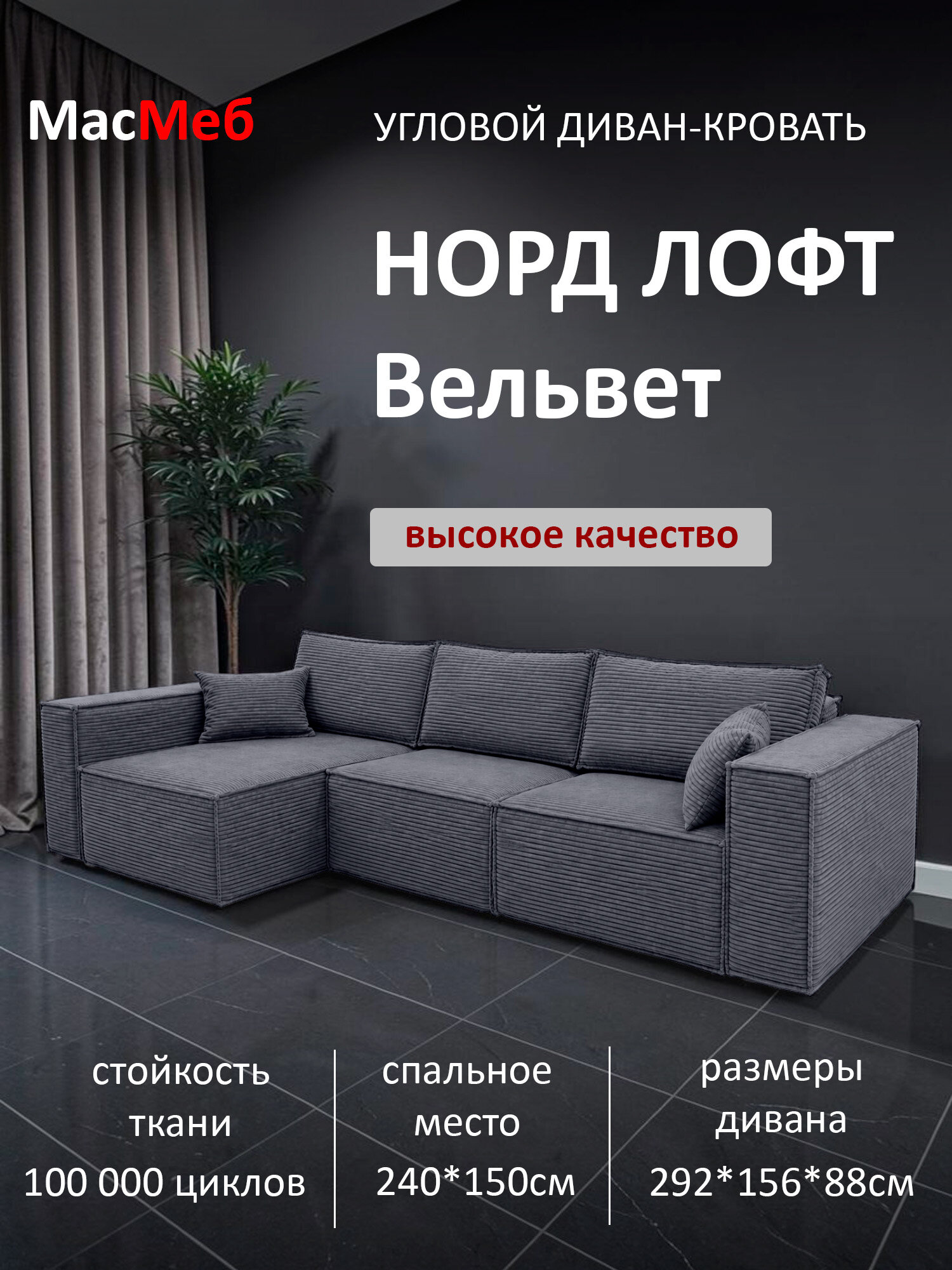Диван угловой Норд Лофт Вельвет, цвет графит, левый угол, еврокнижка