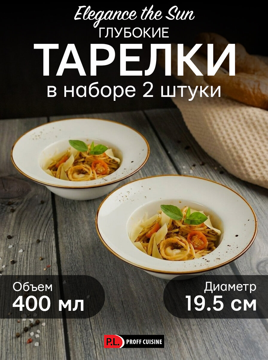 Глубокие тарелки 2шт фарфор Elegance Sun для первого, диаметр:19,5 см, 400 мл