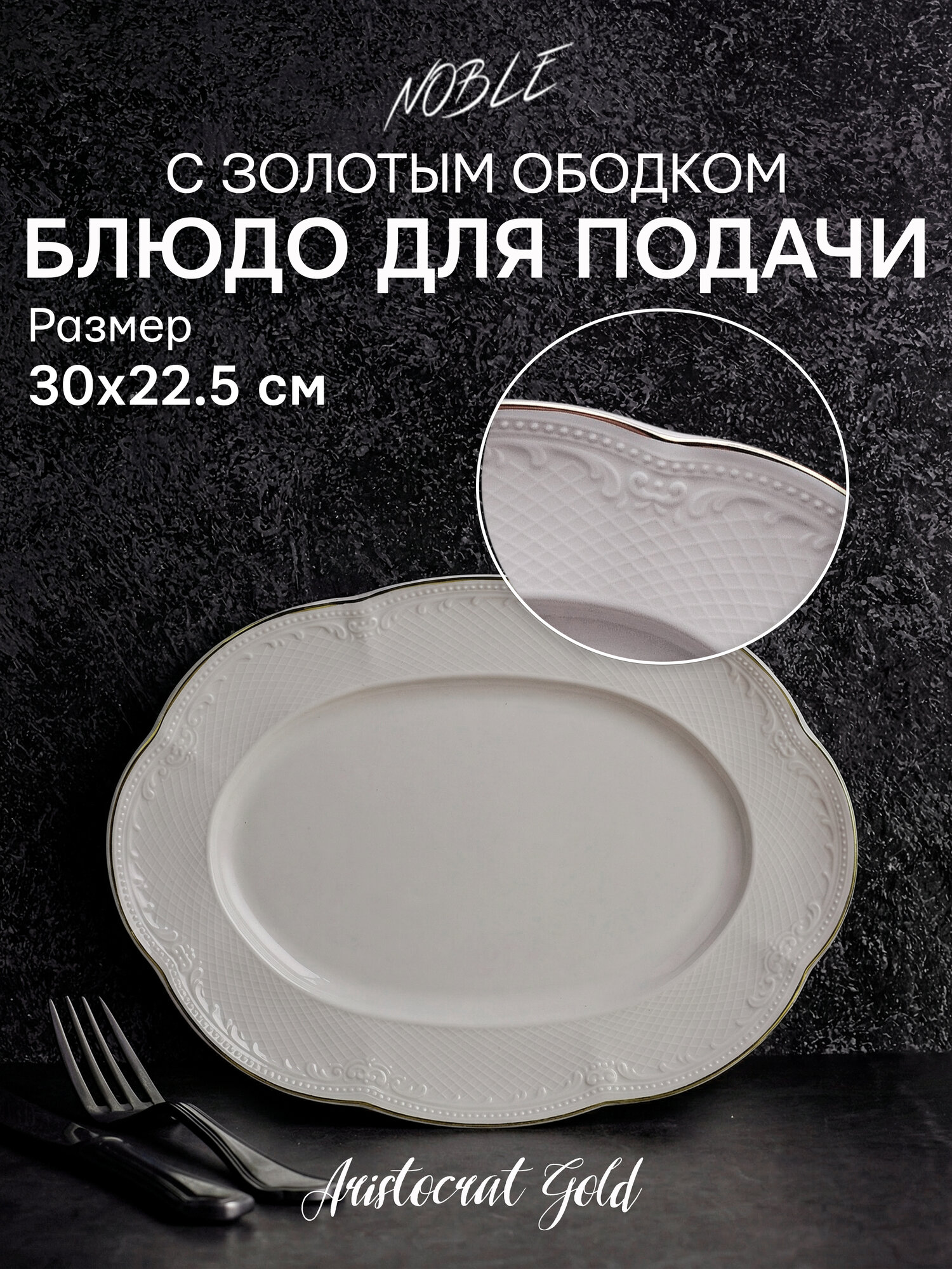 Блюдо для подачи Aristocrat White Gold 30х22,5х2,8 см