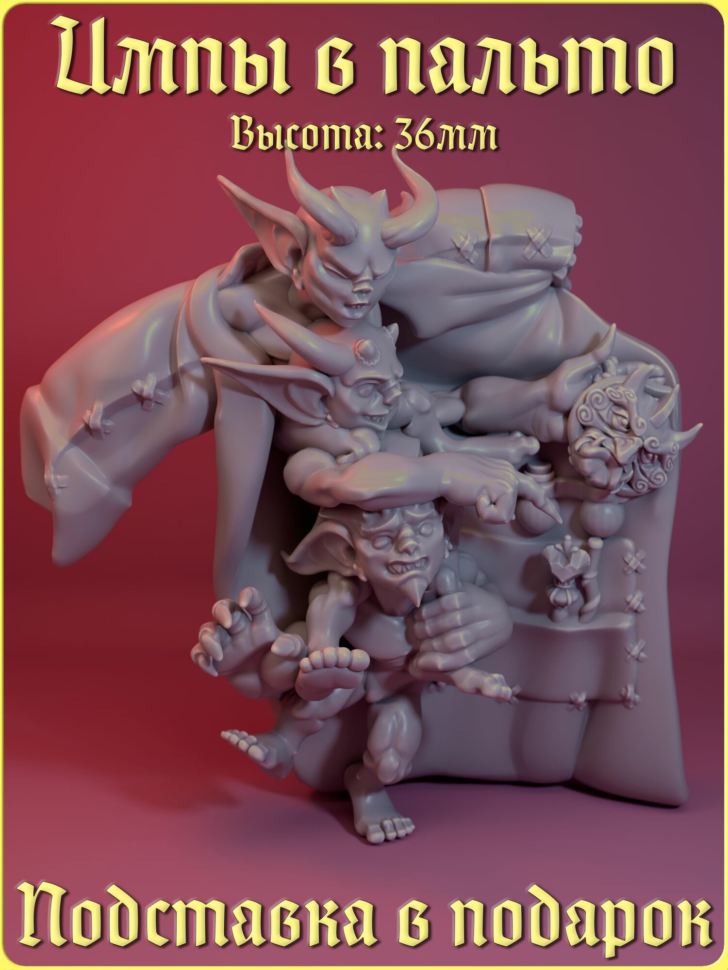 Миниатюра "Импы в пальто" (Бесы, Демоны, Плуты, ) ДнД DnD Pathfinder НРИ
