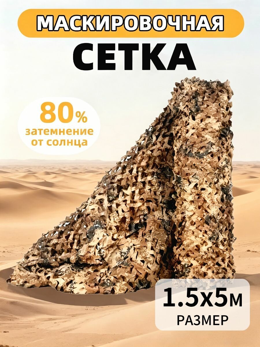 Маскировочная сетка 1.5 на 5M, Маскировочная сеть для охоты, крепкая основа и шнуры, водостойкая