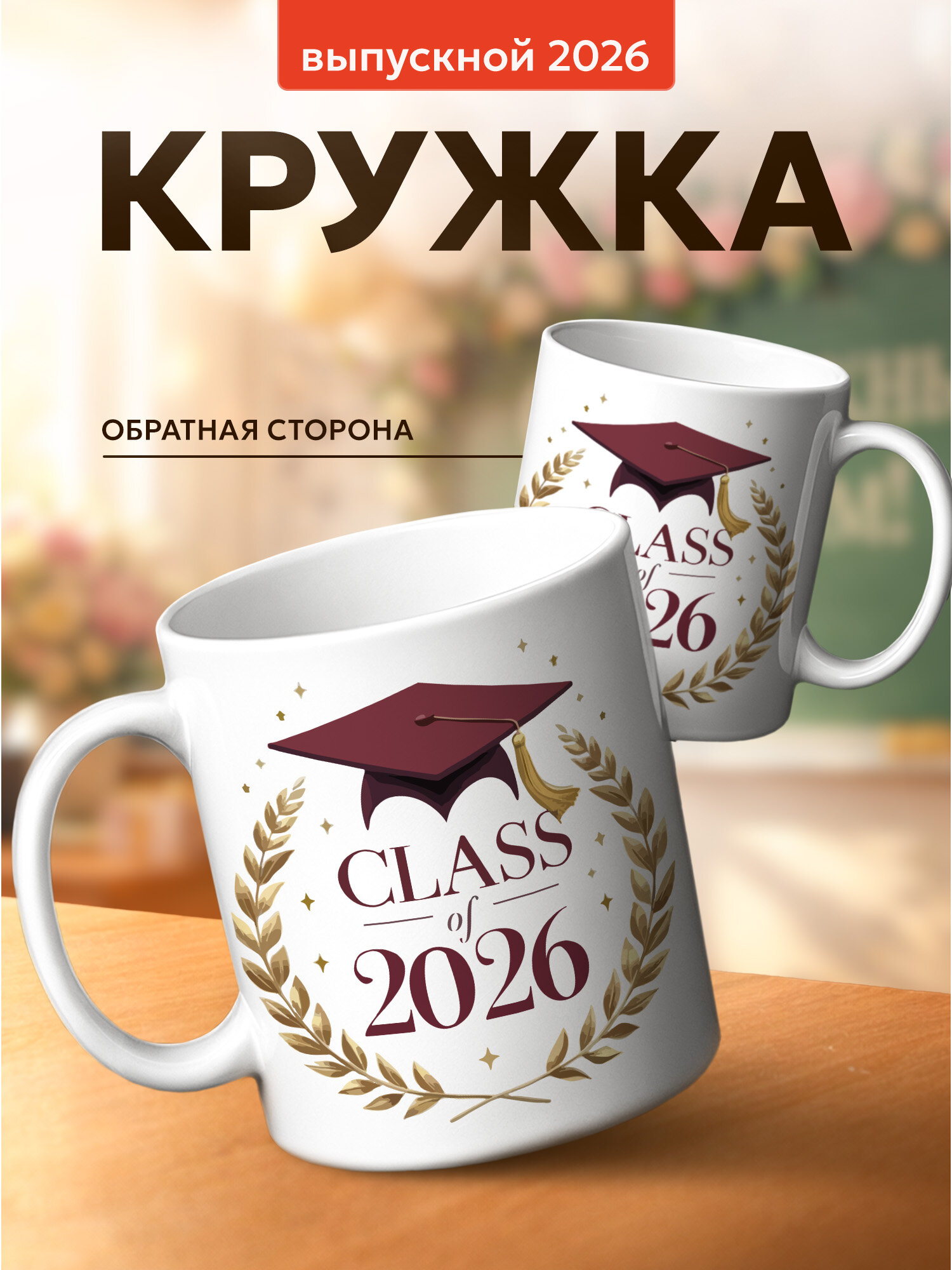 Кружка выпуск 2026