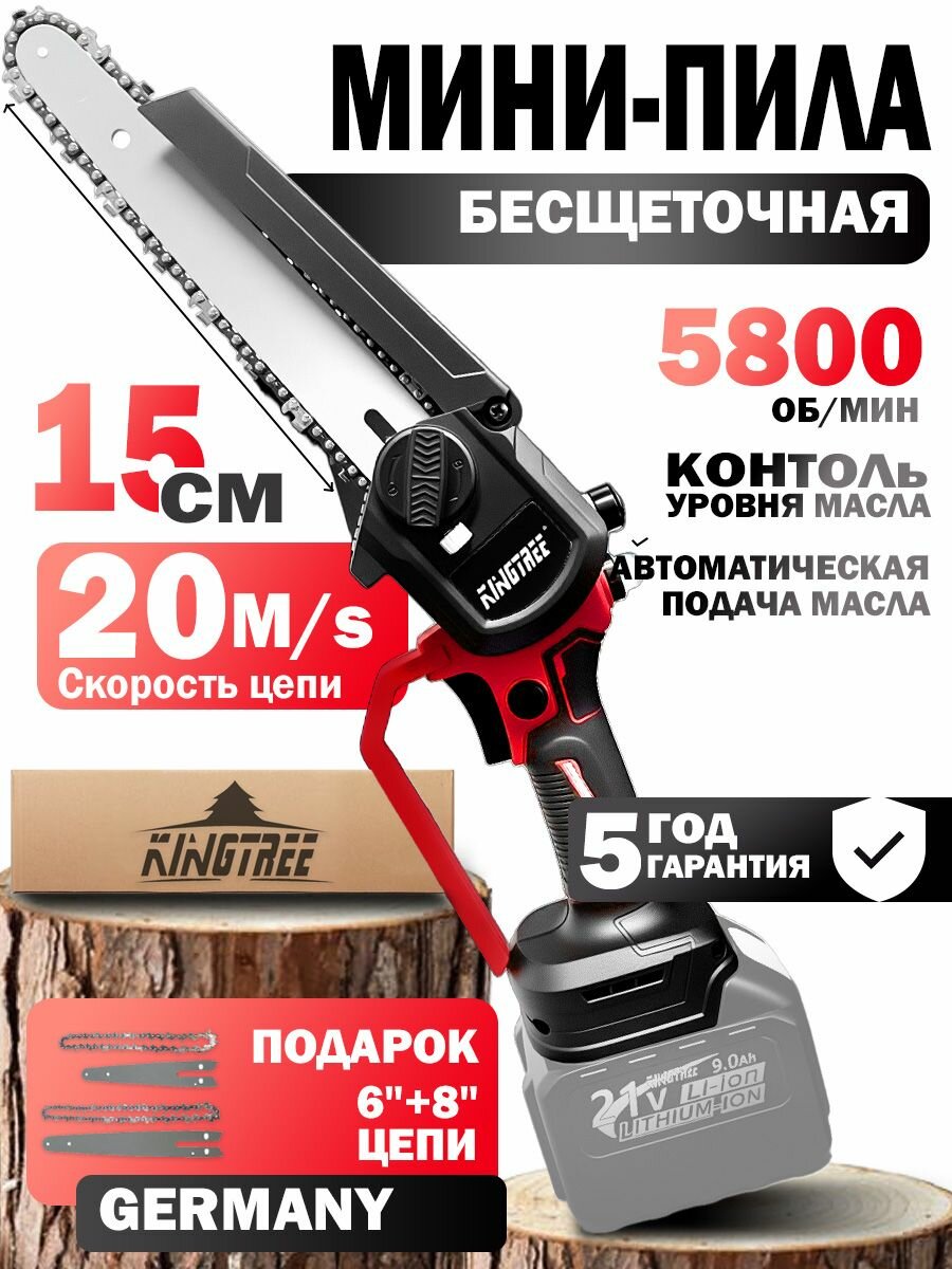 Пила цепная электрическая бесщеточная Kingtree KT2100, 1400 Вт, шина 8" (6 + 8 дюймов, 2 цепи) , 0 батареями