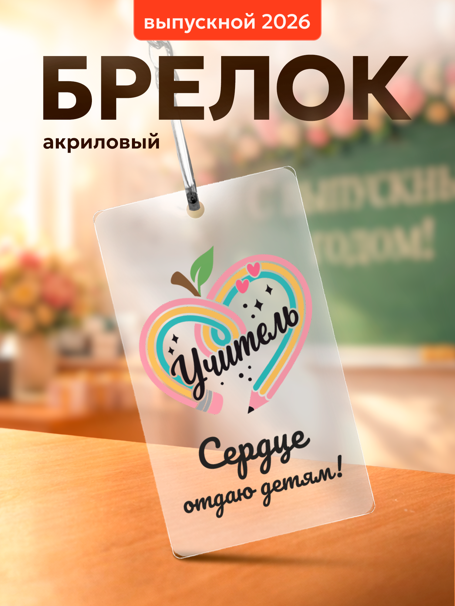 Брелок