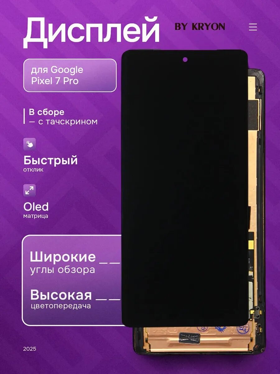 Дисплей для Google Pixel 7 Pro в рамке