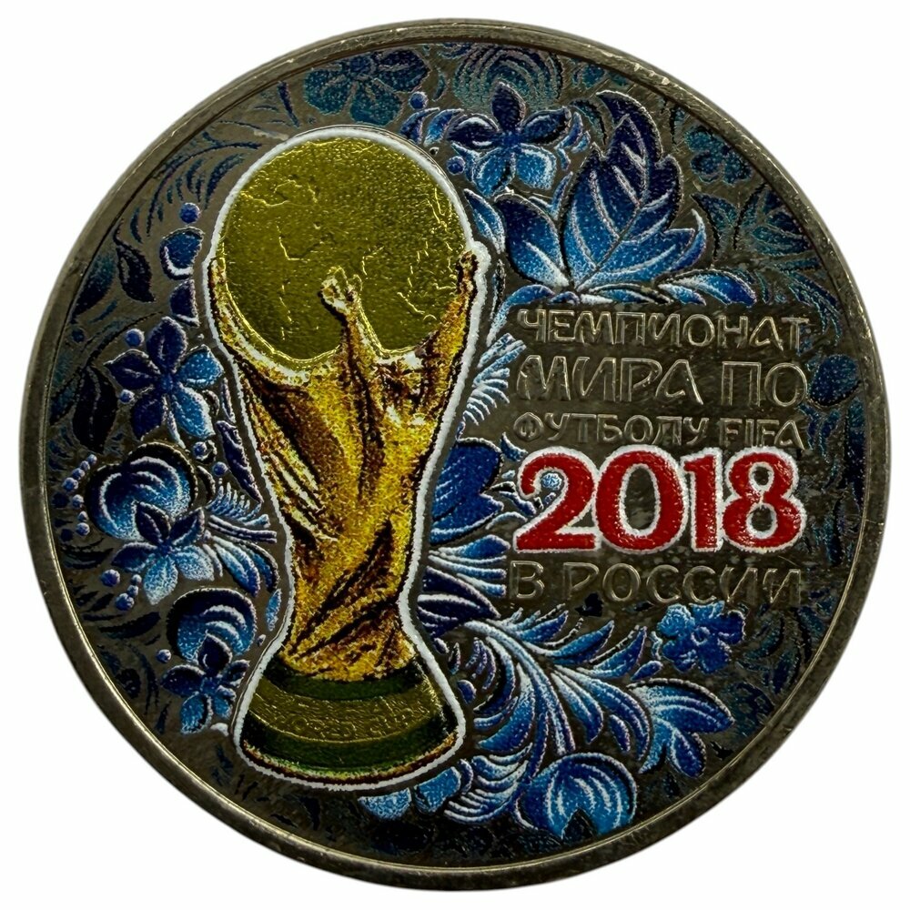 Россия 25 рублей 2018 г. (XXI чемпионат мира по футболу, Россия 2018 - Кубок) (Цветное покрытие №1)