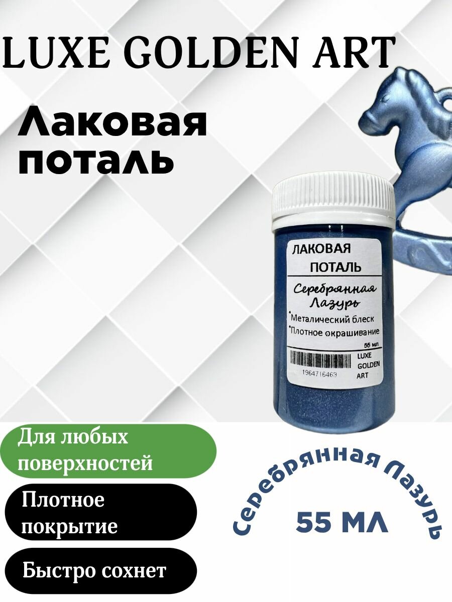 Лаковая жидкая поталь Серебряная Лазурь 55 мл