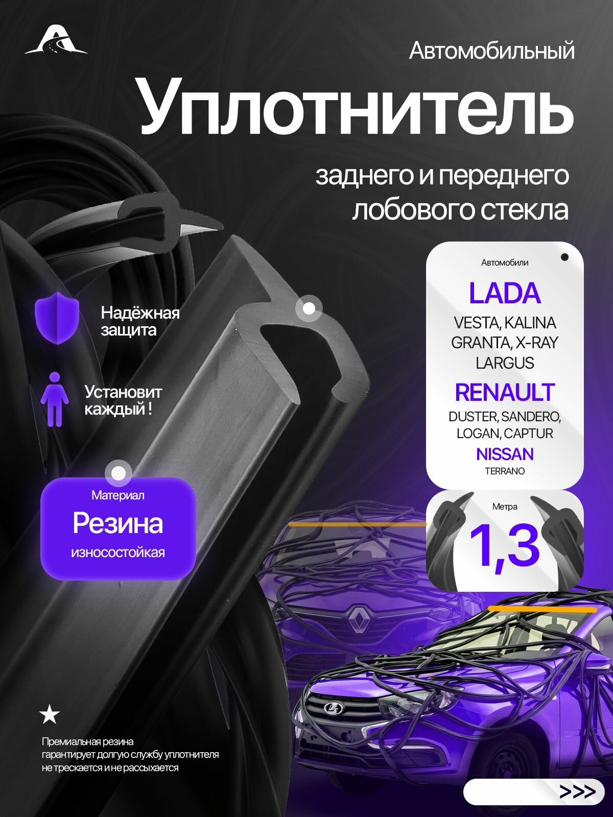 Резинка уплотнитель лобового стекла Лада Веста, Гранта, Калина, Xray, Ларгус, Рено Логан, Сандеро, Дастер, Каптур / Уплотнитель лобового и заднего ветрового стекла 1.3 метра