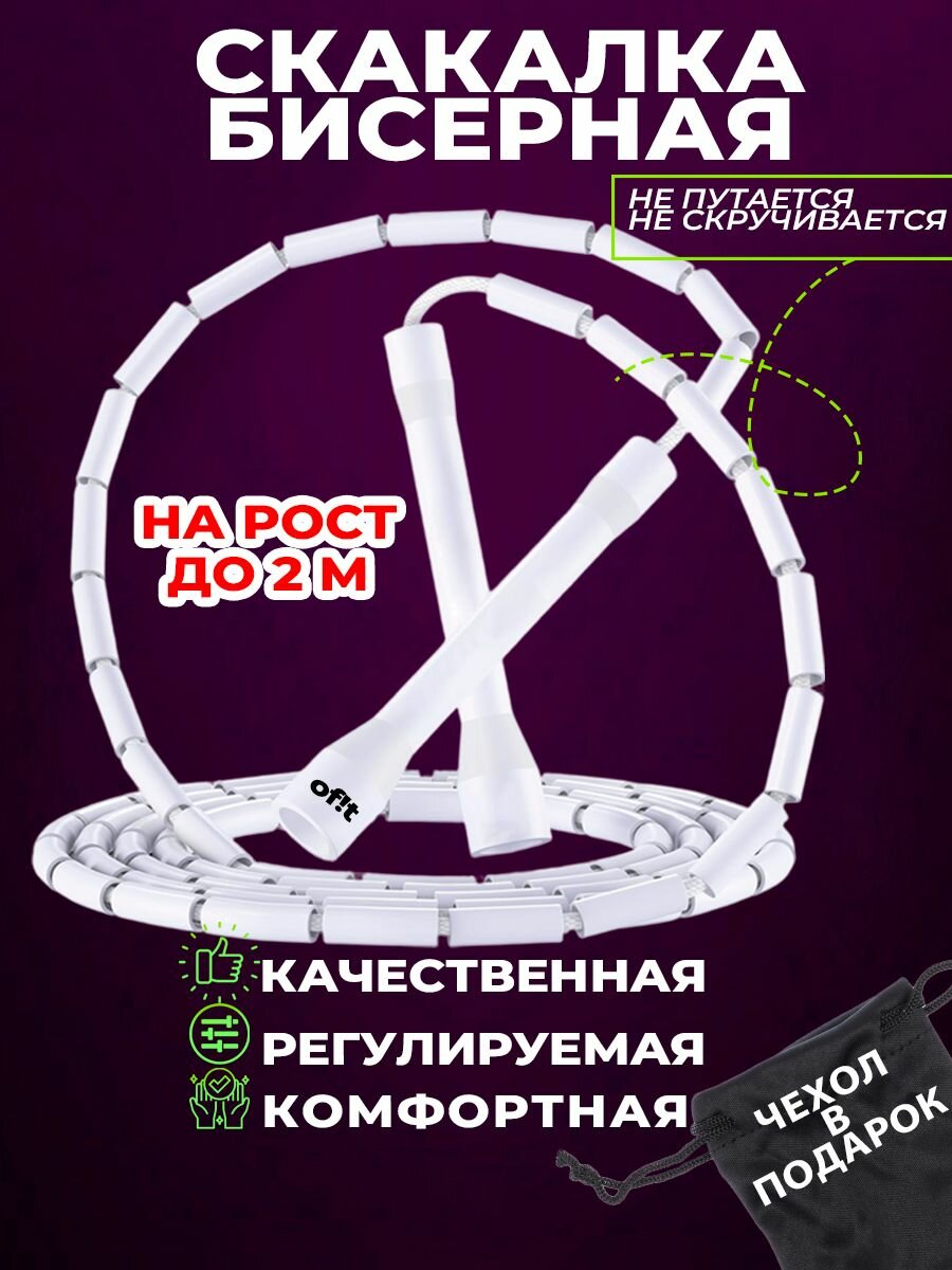 Бисерная скакалка белая