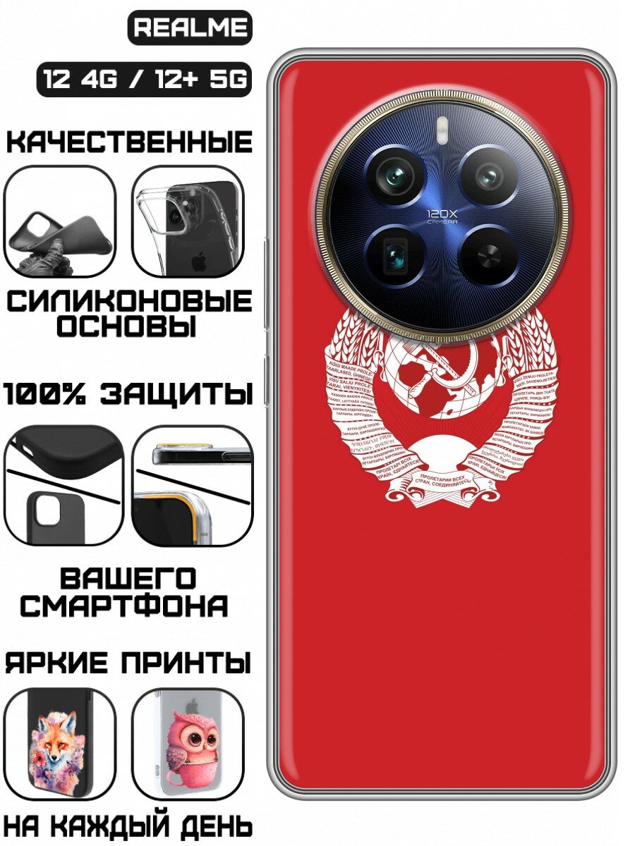 Чехол для Realme 12 Plus 5G с принтом для мужчин СССР (Реалме 12 Плюс 5Ж)