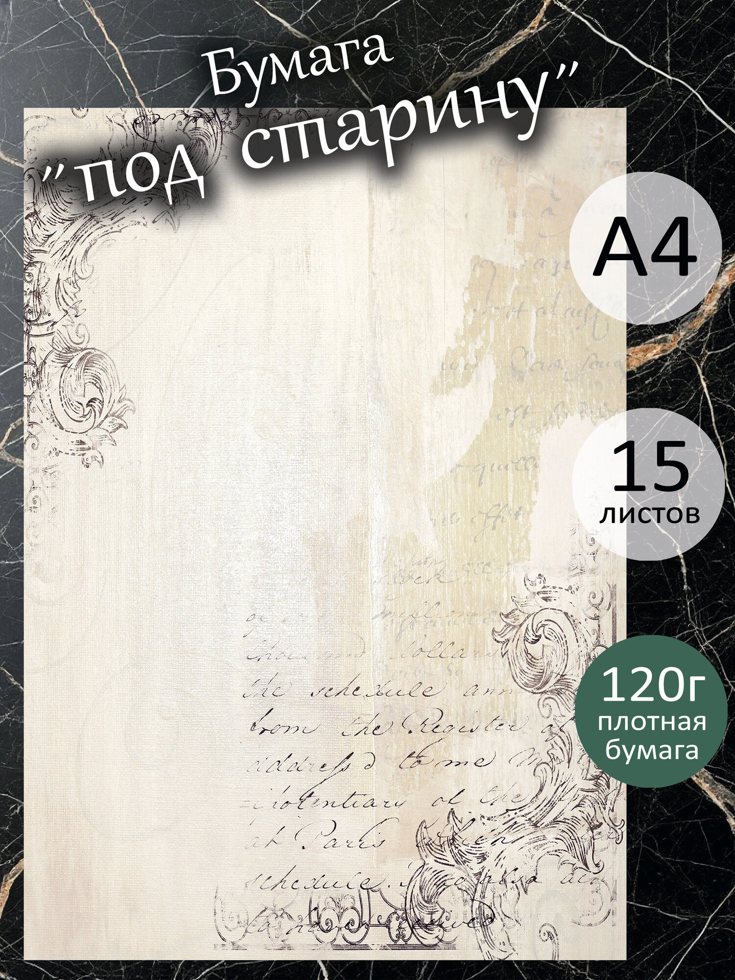 Бумага "под старину" А4 / 15 листов / 120гм2