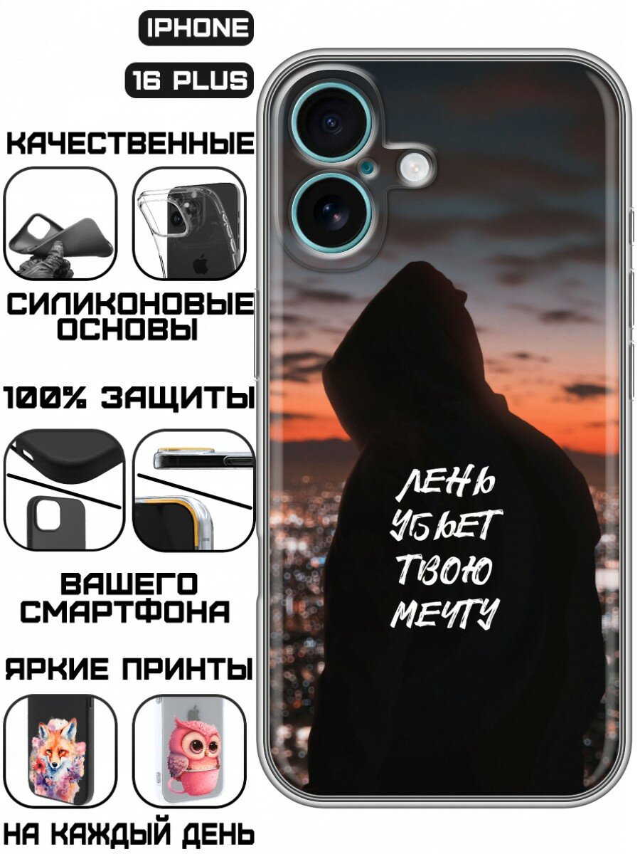 Чехол для Iphone 16 Plus с принтом для парней с надписью про мечту (Айфон 16 Плюс)