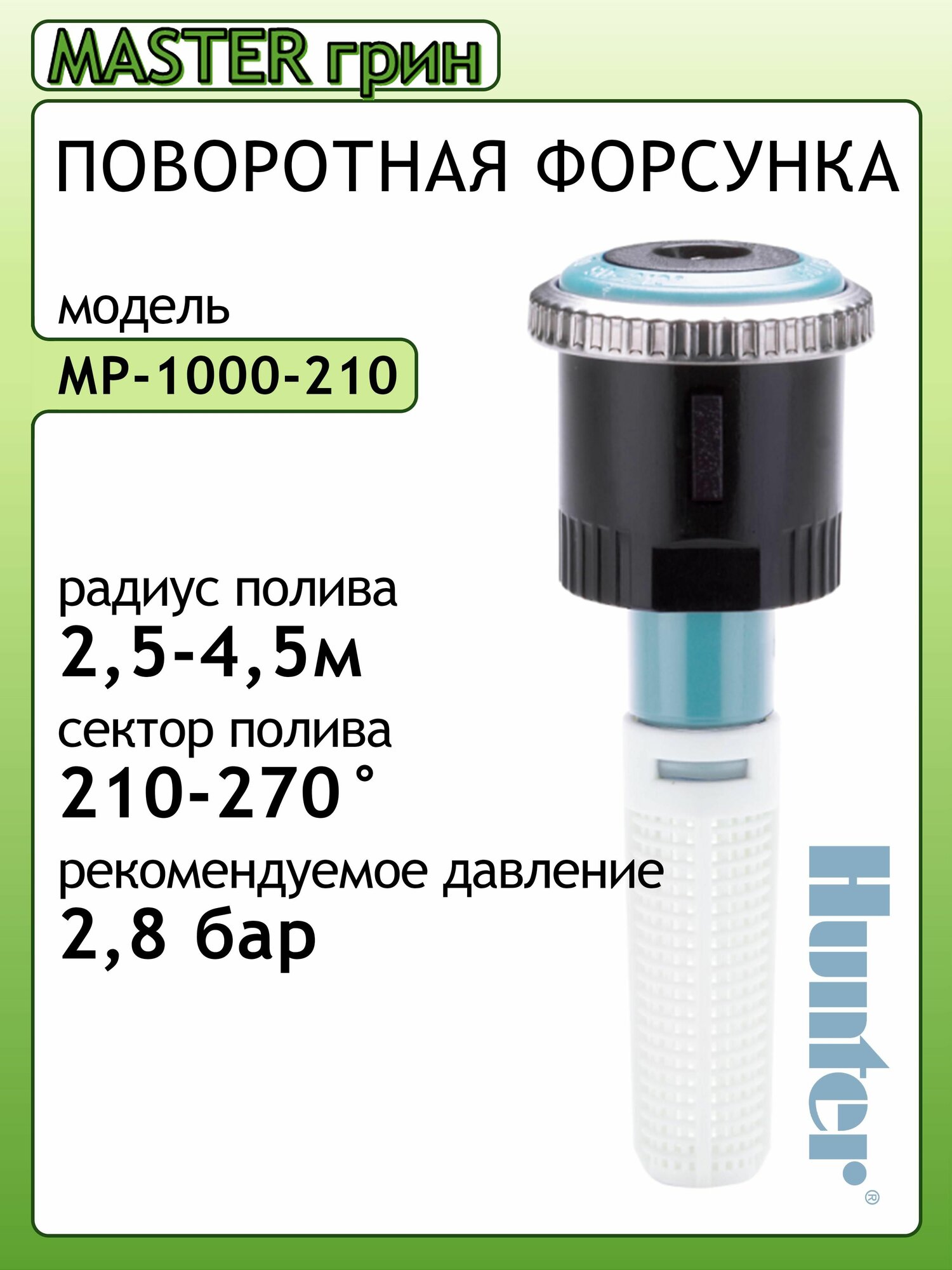 Сопло Hunter MP Rotator MP1000 210-270/Форсунка Hunter ротатор для полива газона