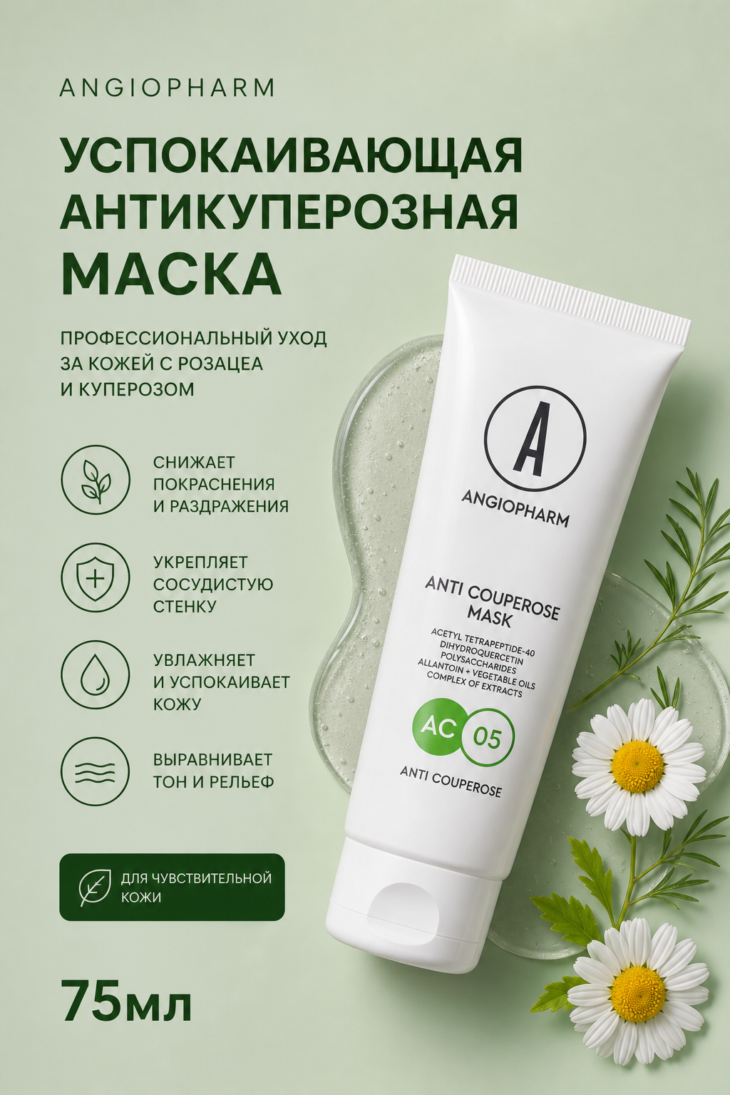 Успокаивающая маска Angiopharm, против купероза, увлажнение, питание, для всех типов кожи, 75мл