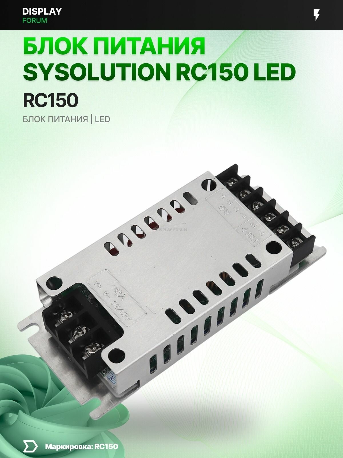 Блок питания SYSOLUTION RC150 5V для LED экрана светодиодного модуля