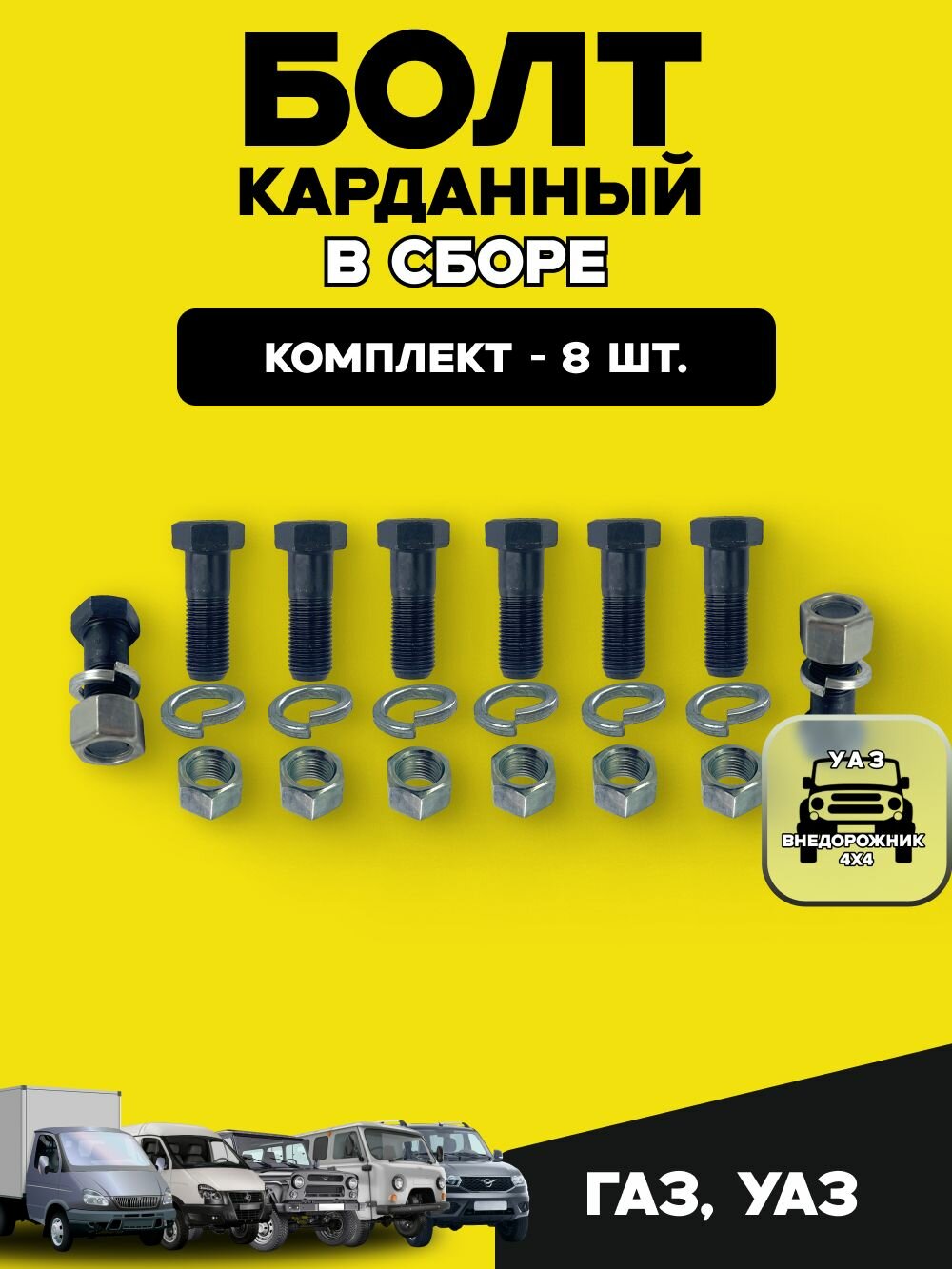 Болт карданный УАЗ, ГАЗ в сборе (комплект 8 шт.)