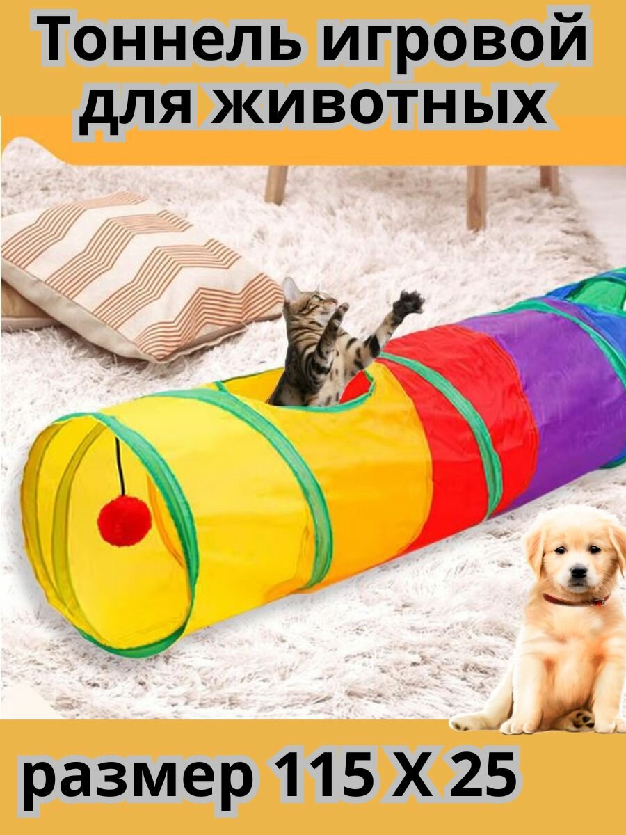 Игрушки для животных, кошек и собак, тоннель игровой, прямой.