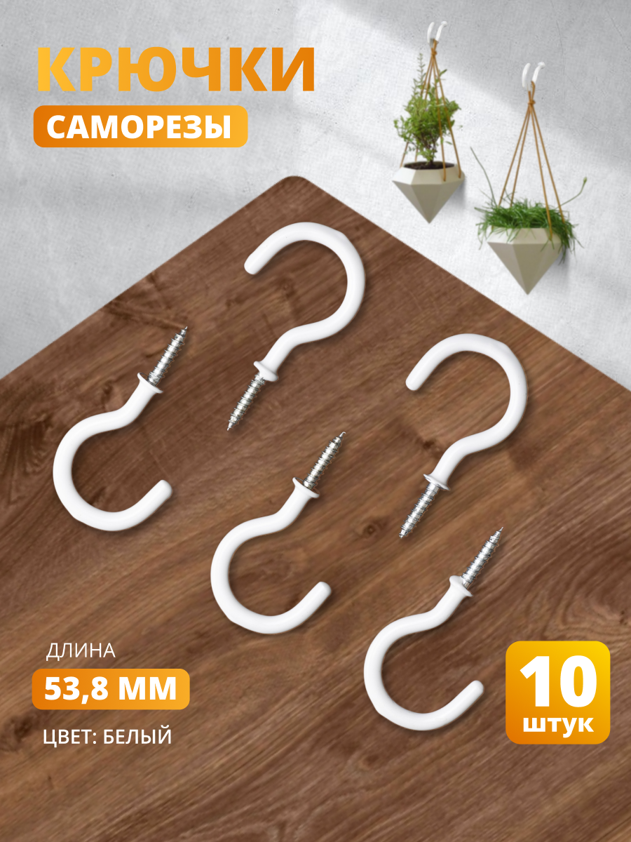 Винтовые крючки саморезы, цвет белый, 10 шт, для дома и дачи, COLOR Si