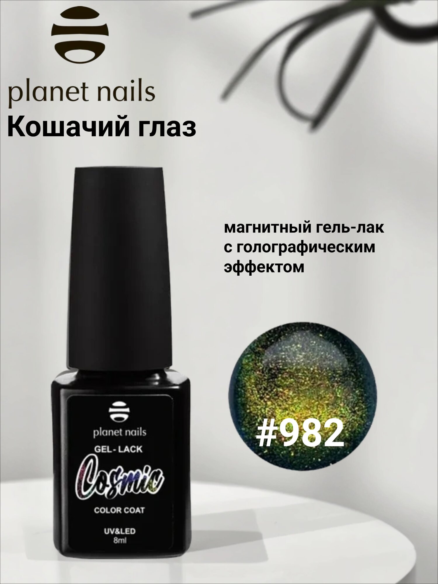 Гель-лак Planet Nails, "Cosmic" - 982, 8мл