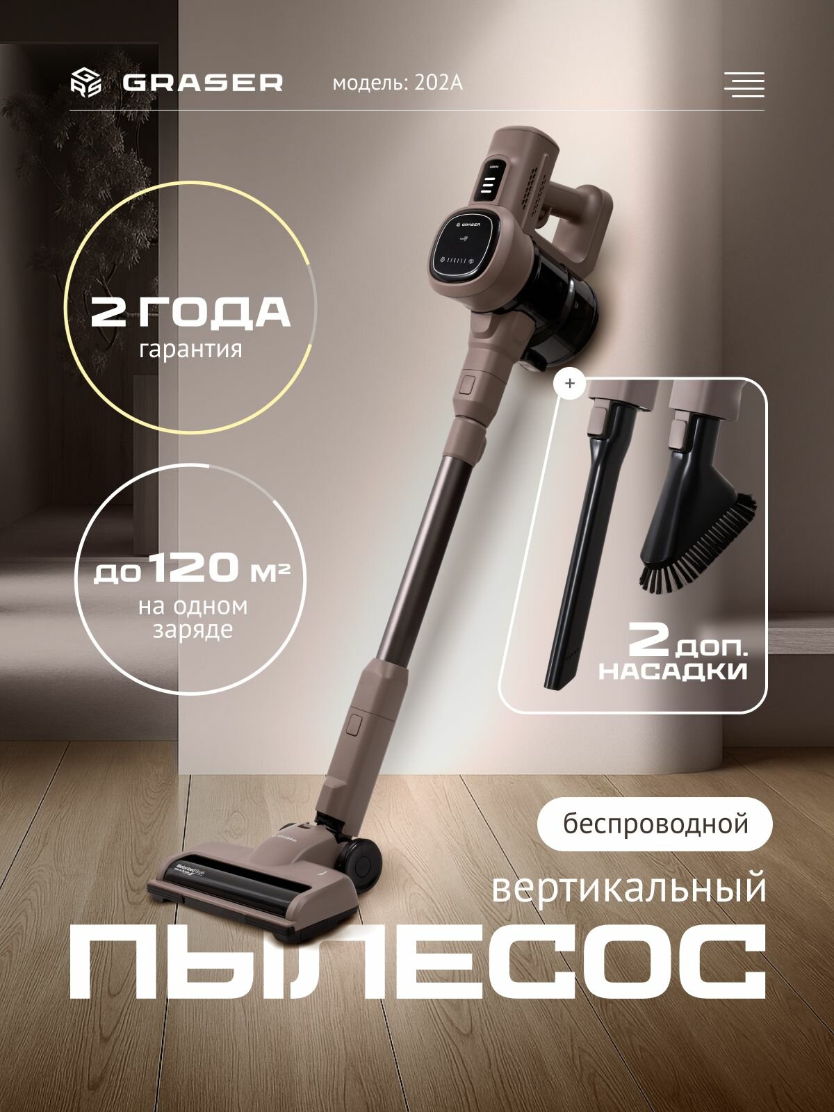 Беспроводной вертикальный пылесос GRASER 23 000 Па до 35 мин работы 200 Вт BLDC HEPA 99,99 % 0,8 л V-щётка против спутывания LED-дисплей 2 года гарантии