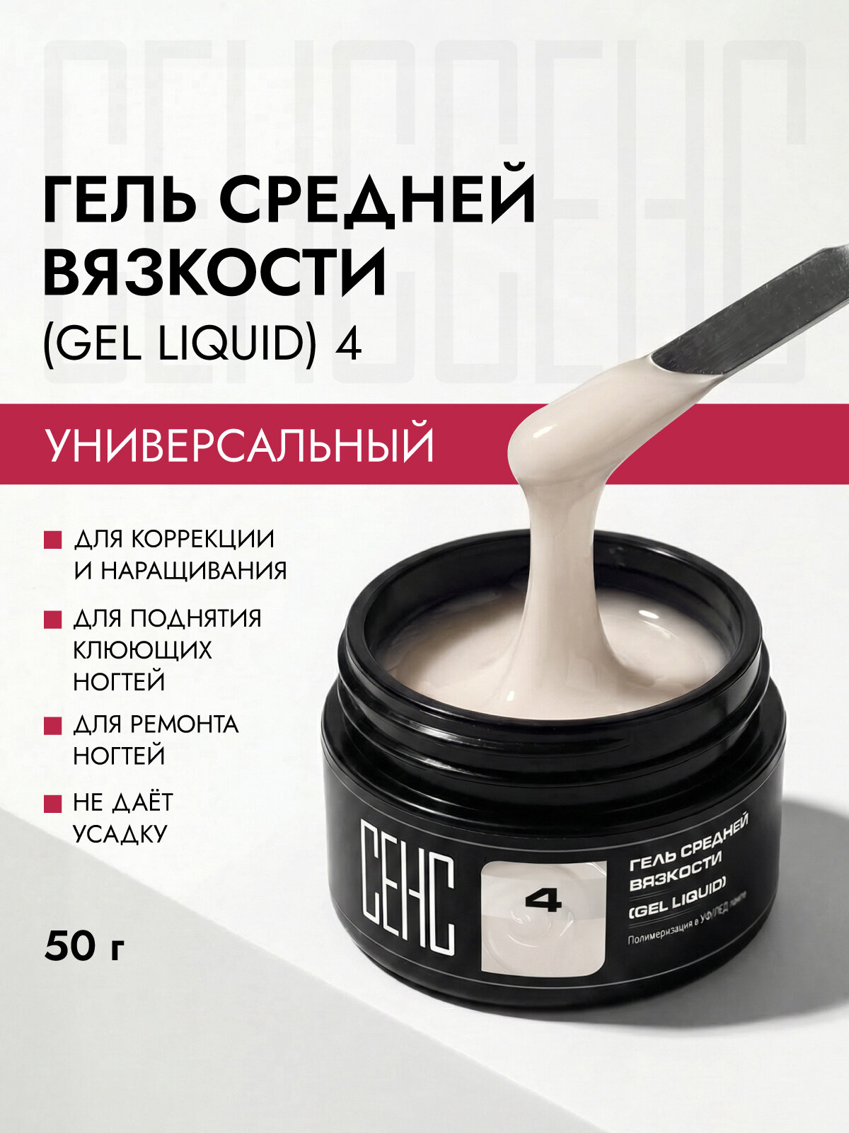 Гель SENS GEL, для наращивания и укрепления ногтей, оттенок 04, 50 мл.