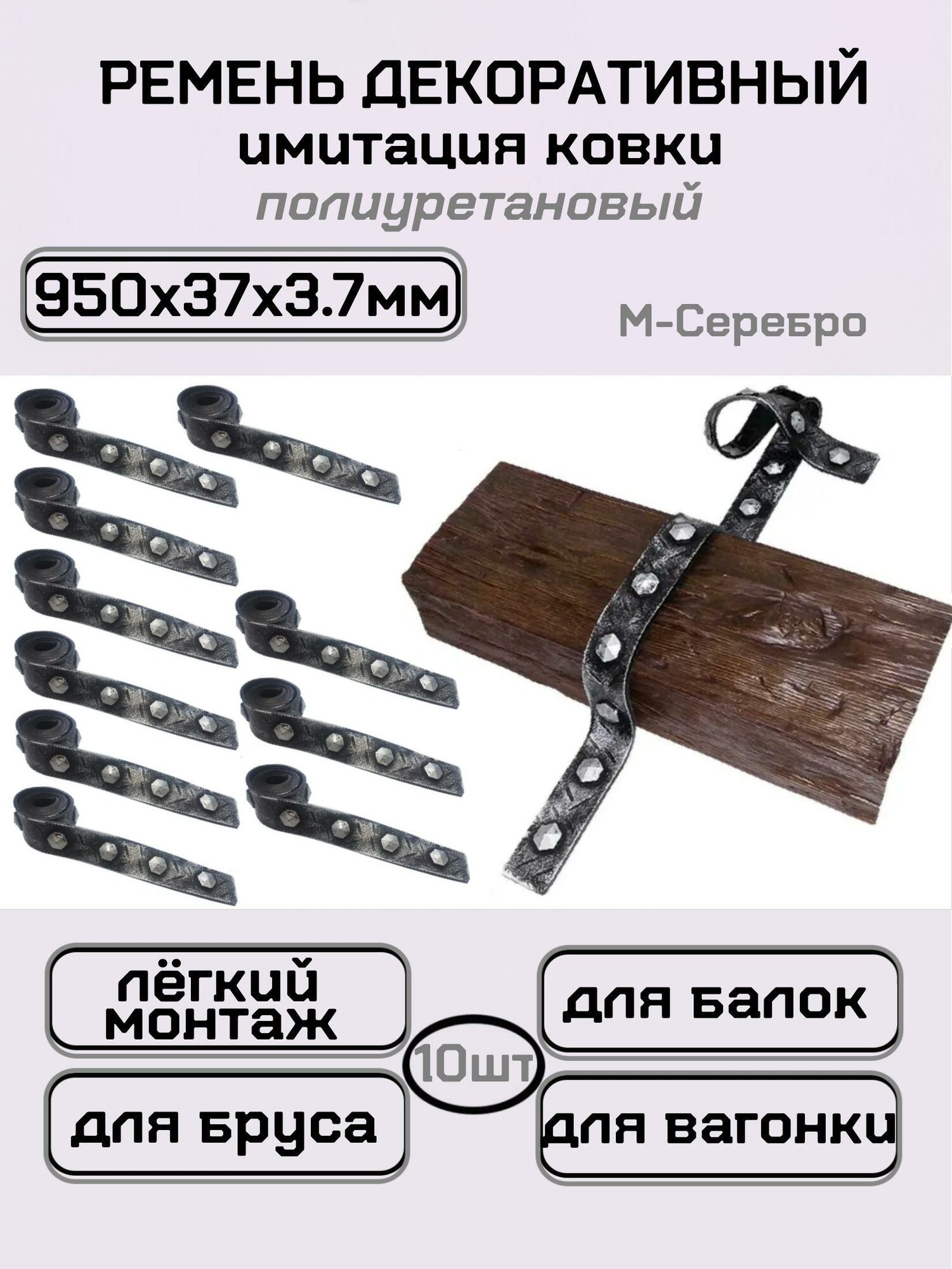 Декоративный ремень из полиуретана имитация ковки для балок и бруса