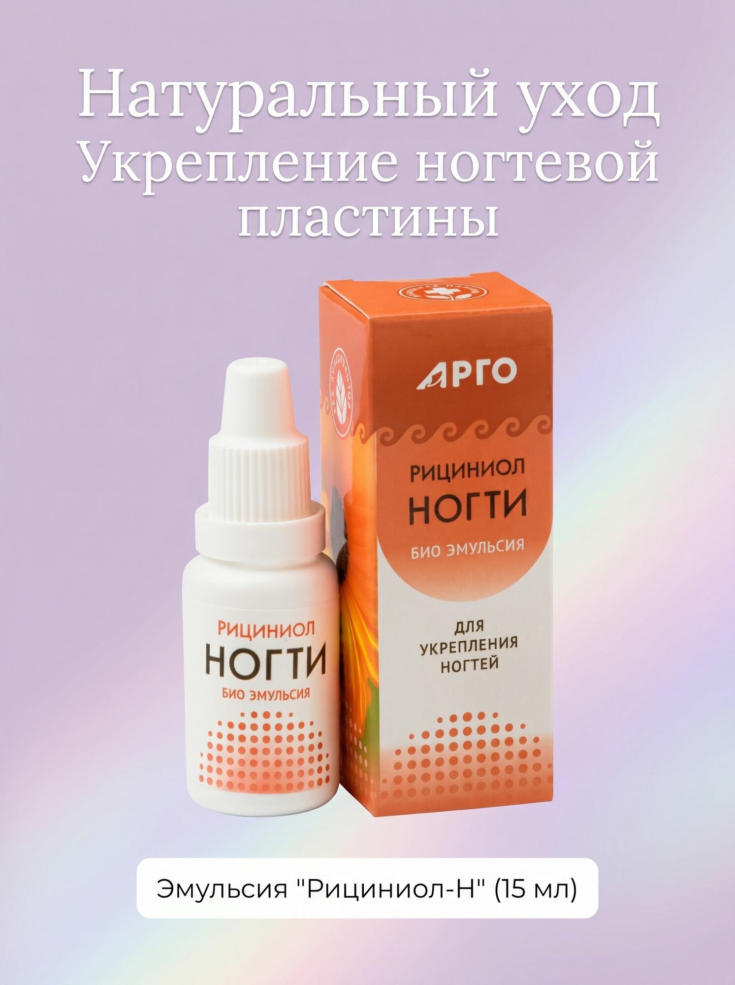 Укрепляющее масло для ногтей и кутикулы Рициниол-Н, натуральная эмульсия от ломкости и расслоения, уход за маникюром, 15 мл