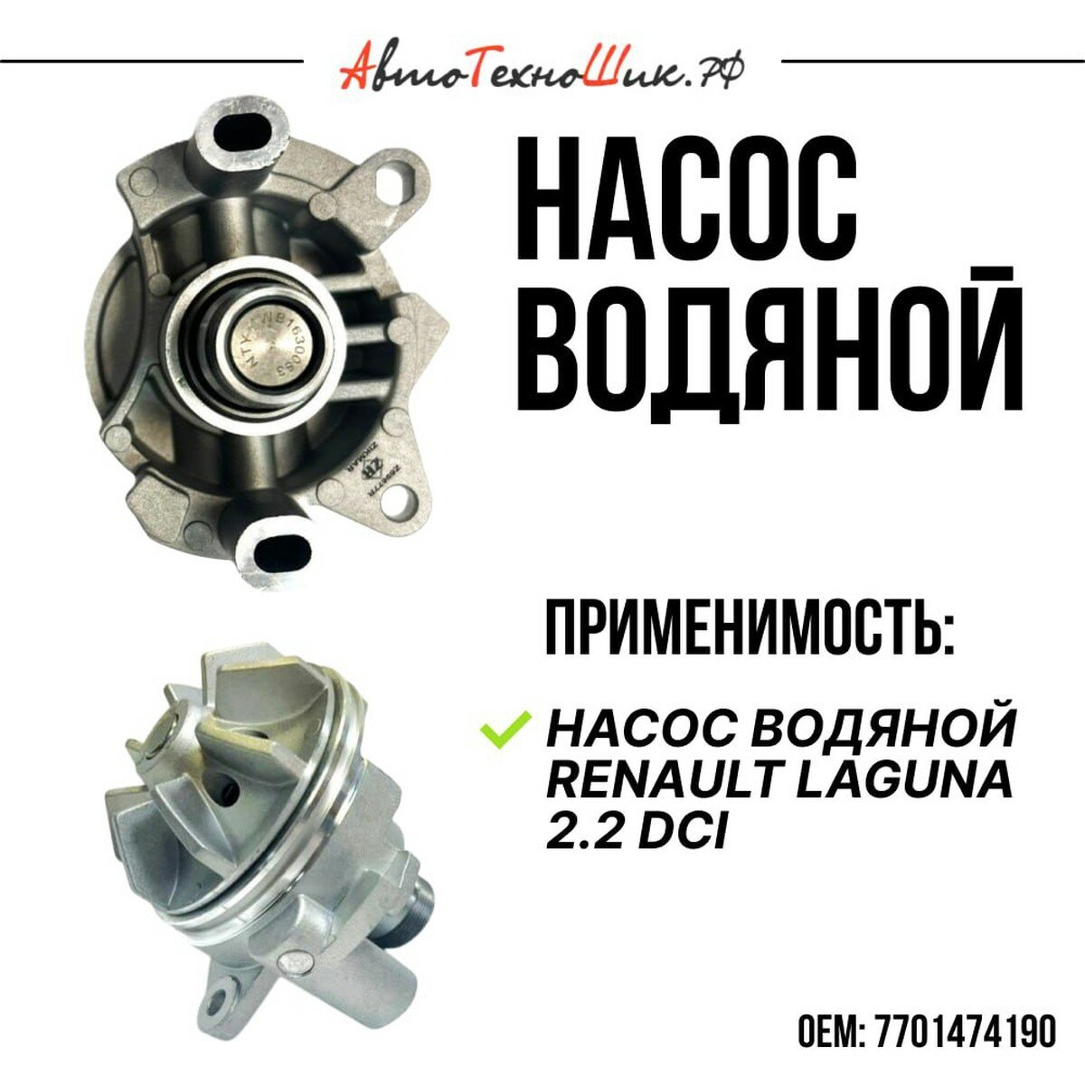 Насос водяной Renault Espace / Laguna 2.2 DCi 00> (Zikmar)