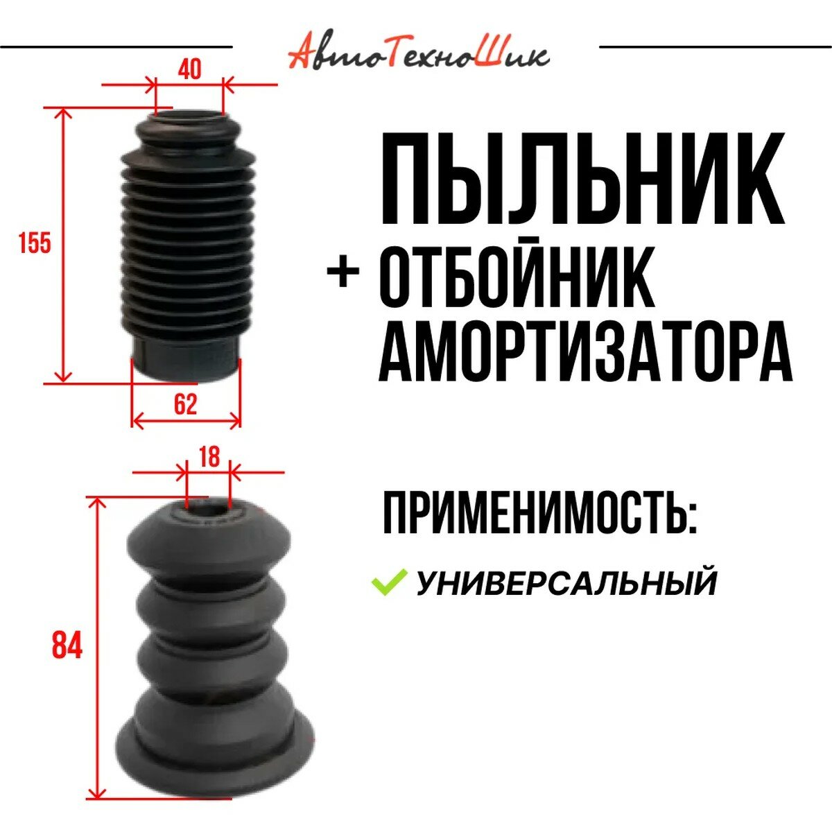 Пыльник+отбойник универсальный