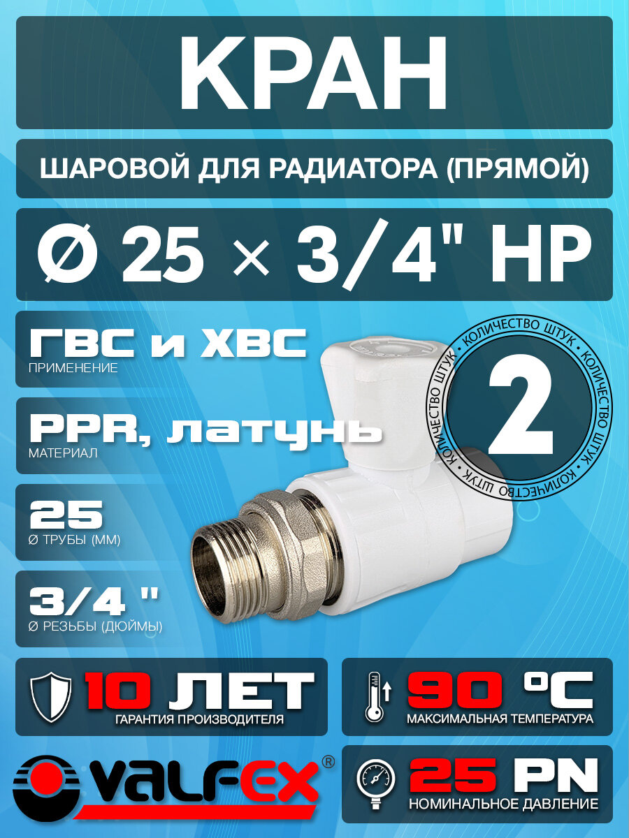 Кран шаровой для радиатора прямой Valfex (полипропилен) 25x3/4" (2 шт.)