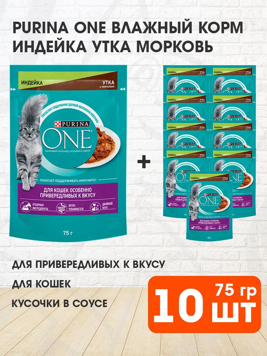 Корм влажный Purina One для взрослых кошек особенно привередливых к вкусу, индейка, утка и морковь, 75 г х 10 шт