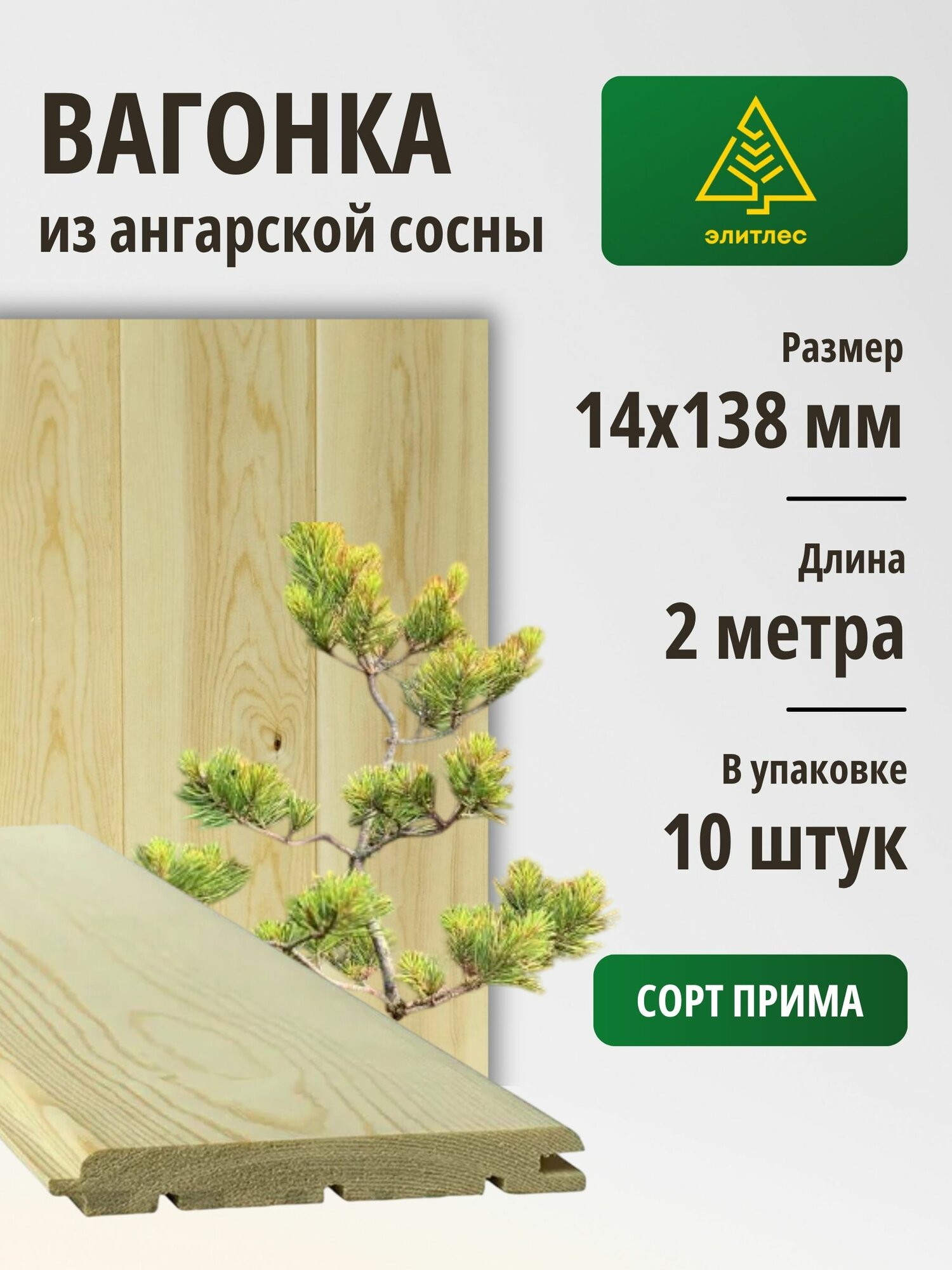 Вагонка "Штиль" сосна Ангарская 14х138х2000, упаковка 10 шт, Сорт Прима