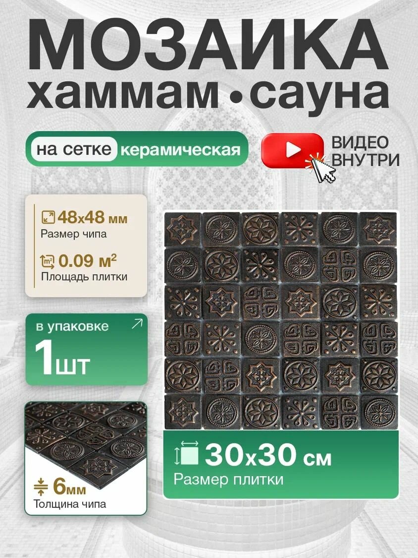 Плитка мозаика КерамограД керамическая на сетке для сауны и хаммама, влагостойкая износостойкая, 30х30см / 1 сетка