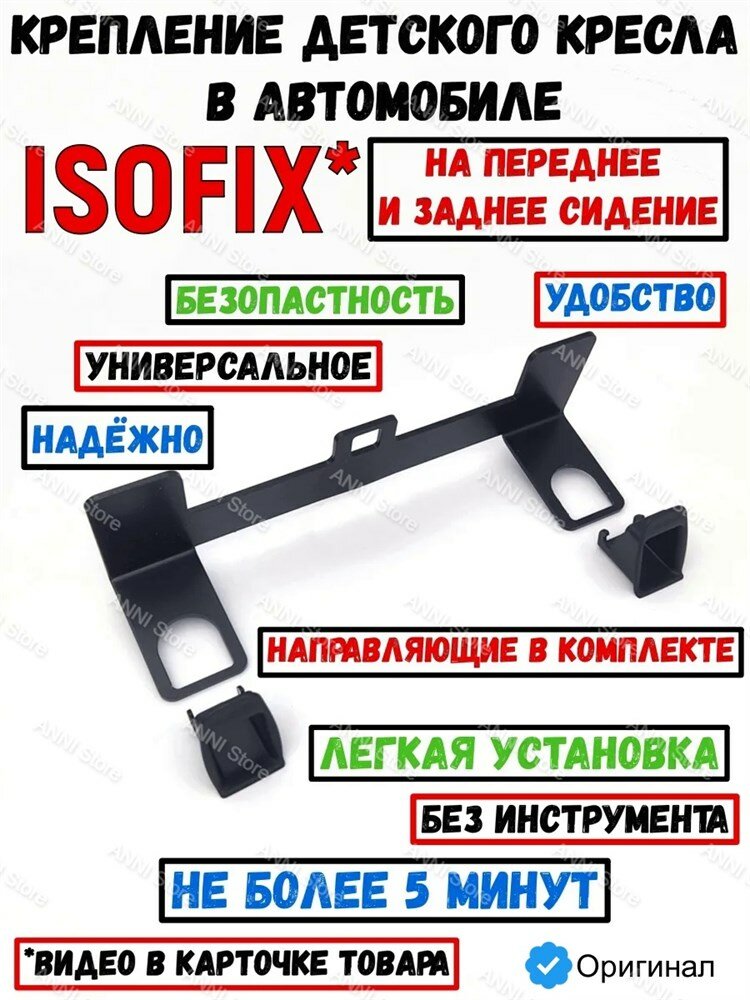 Isofix Крепление Isofix автомобильное / Изофикс крепление в машину универсальное на переднее и заднее сидение
