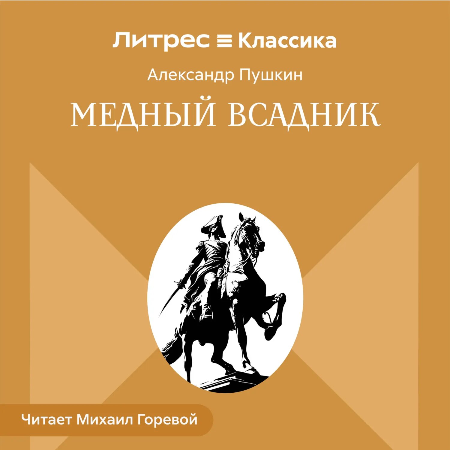 Медный всадник [Аудиокнига]