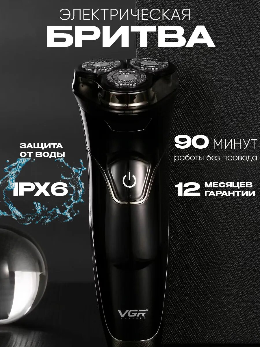 Электробритва мужская для лица аккумуляторная шейвер VGR V-318