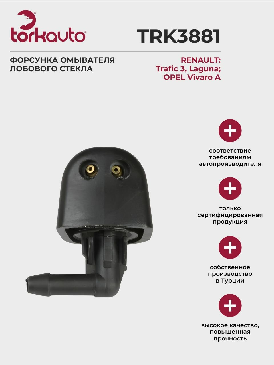Форсунка омывателя лобового стекла Рено Трафик 3, Лагуна, Опель Виваро А; Renault Trafic 3, Laguna, Opel Vivaro A