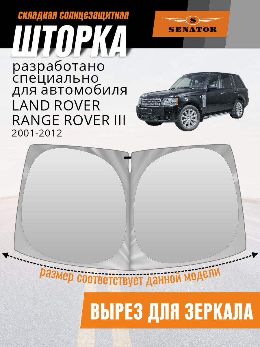 Шторка автомобильная солнцезащитная на лобовое стекло SENATOR Land Rover Range Rover 3 поколение (2001-2012 г. в.) / шторка в машину на лобовое стекло Ленд Ровер Рендж Ровер