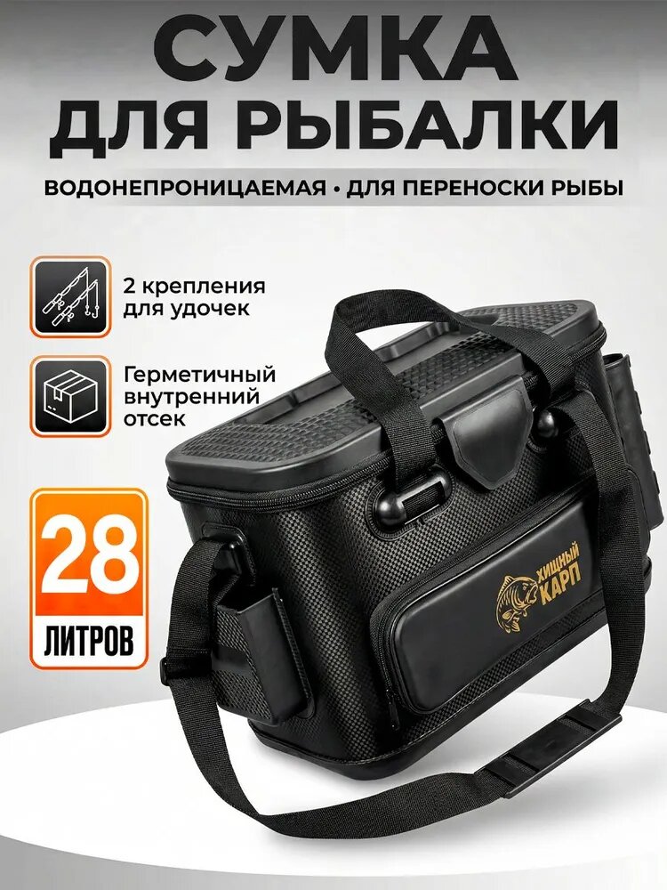 Сумка-кан для рыбалки для снастей и рыбы 28 литров