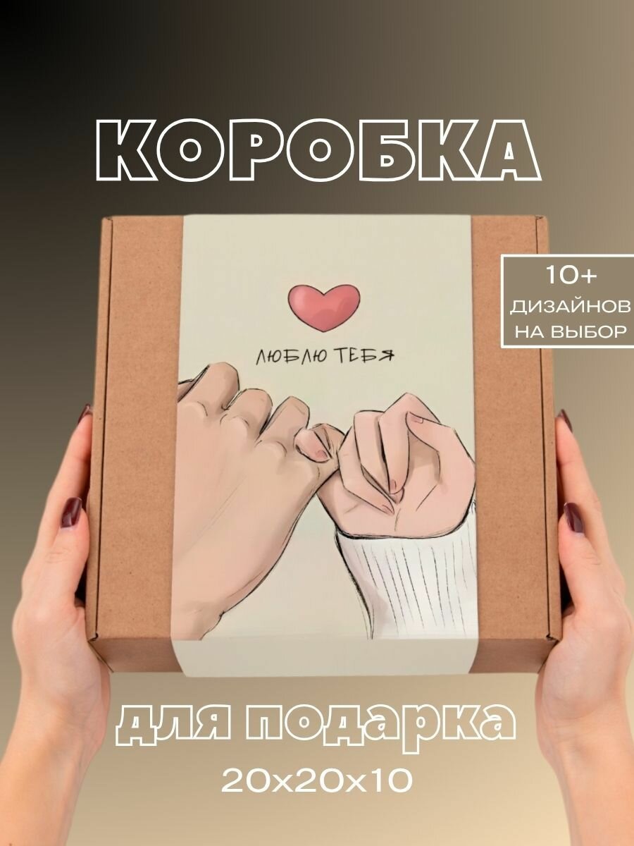 Самосборная крафтовая коробка с шубером для подарка - Love You