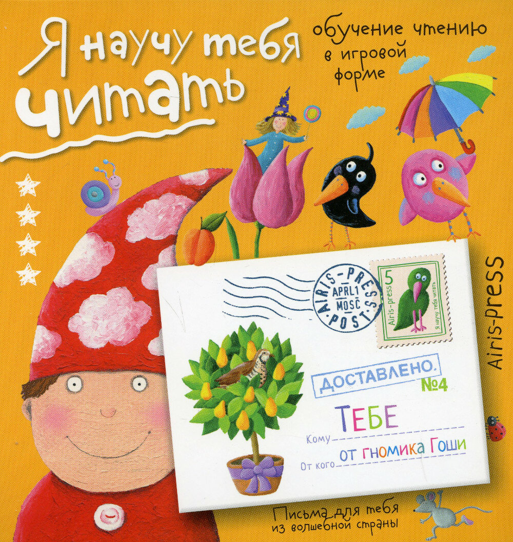 Я научу тебя читать. Уровень 4. Федин С. Н.