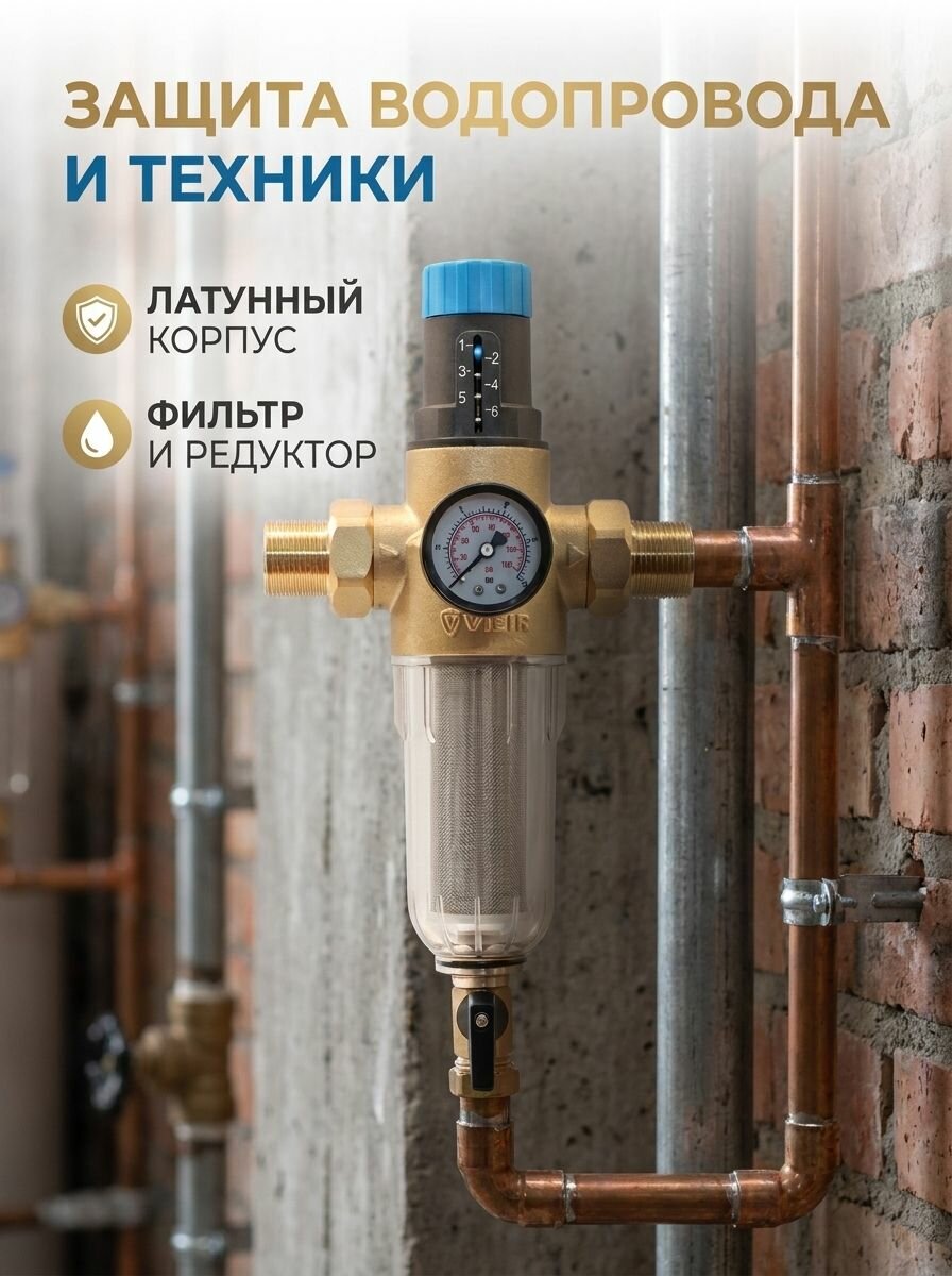 Фильтр промывной с редуктором давления 1/2" для холодной воды VIEIR